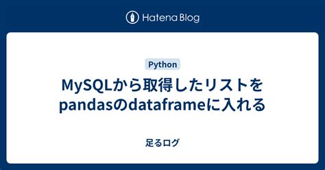 MySQLから取得したリストをpandasのdataframeに入れる 足るログ