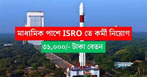 Isro Recruitment 2023 মাধ্যমিক পাশে Isro তে কর্মী নিয়োগ মাসিক বেতন
