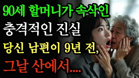 90세 할머니가 속삭인 충격적인 진실 당신 남편이 9년 전 그날 산에서암 투병 중 헌신적이었던 남편 그러나 사실은