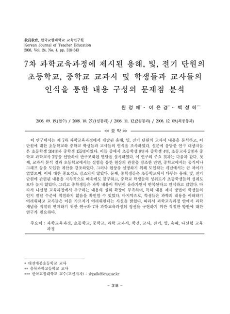 7차 과학교육과정에 제시된 용해 빛 전기 단원의 초등학교 중학교 교과서 및 학생들과 교사들의 인식을 통한 내용구성의 문제점 분석 Koreascholar