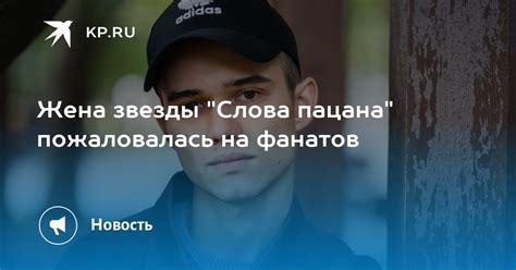 Жена звезды Слова пацана пожаловалась на фанатов Kp Ru