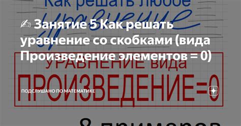 Занятие 5 Как решать уравнение со скобками вида Произведение элементов 0 Подслушано по