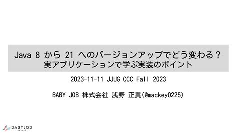 java 8 から 21 へのバージョンアップでどう変わる？：実アプリケーションで学ぶ実装のポイント 20231111 key