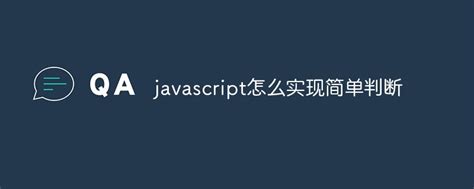 Summarize Several Simple Javascript Judgment Statements Front End Q A
