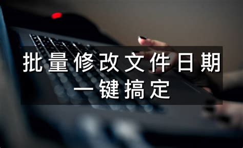 批量修改文件日期怎么改 光速批量重命名软件