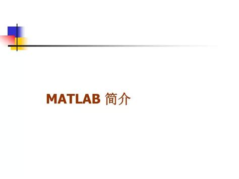 PPT MATLAB 简介 PowerPoint Presentation free download ID