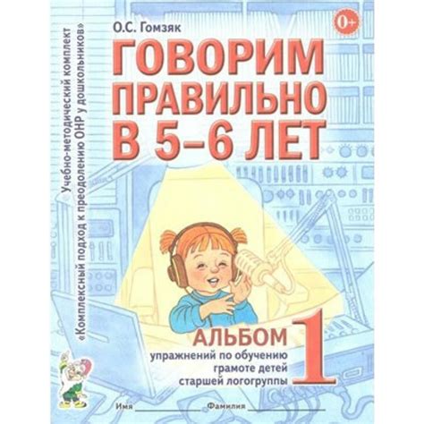 Говорим правильно в 5 - 6 лет. Альбом 1. Упражнения по обучению грамоте ...
