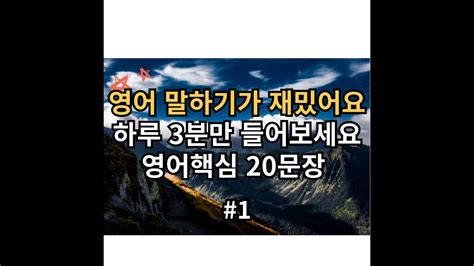 Ch1 기초영어회화 20문장 3분듣기 듣기만했는데 말이나와요 L 영어 이제 걱정마세요 L 영어핵심 20문장 Youtube