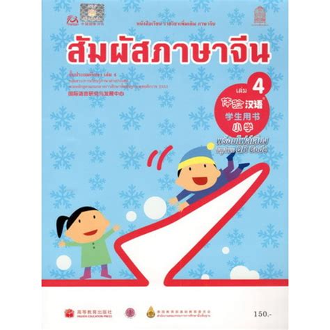 หนังสือเรียนเพิ่มเติมภาษาจีน สัมผัสภาษาจีน เล่ม 4 Suksapanpanit