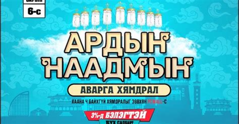 АРДЫН НААДМЫН АВАРГА ХЯМДРАЛ Зөвхөн Pc Mall д · Dorgio Mn
