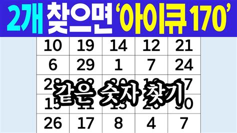 2개 찾으면 아이큐 170 같은숫자찾기 치매예방퀴즈 숫자퀴즈 치매테스트 숫자찾기 세로숫자퀴즈 Youtube