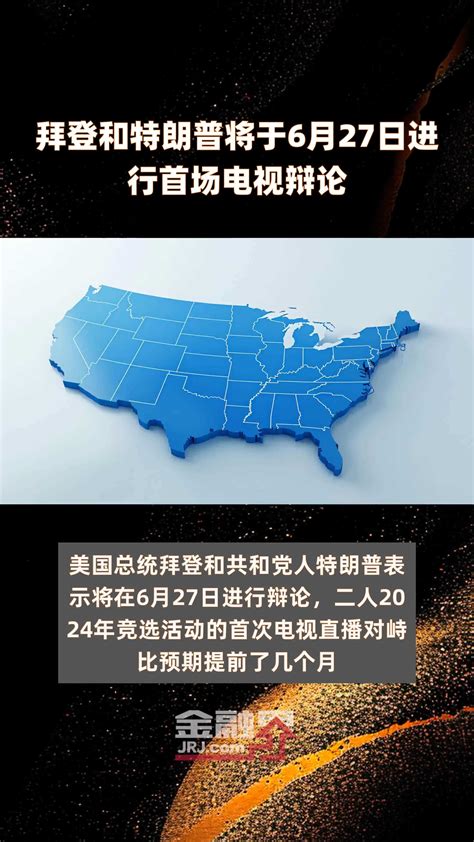 拜登和特朗普将于6月27日进行首场电视辩论 快报凤凰网视频凤凰网