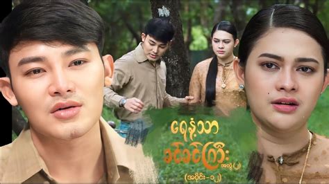 ရင်ထဲနင့်နေအောင်ခံစားရတဲ့အခန်းလေး မောင်မောင်ဦးနဲ့ ခင်ခင်ကြီးထပ်ဆုံကြပြီ အတွဲ၂ အပိုင်း ၁၂ ၂