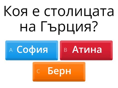 Държави в Европа и техните столици Викторина