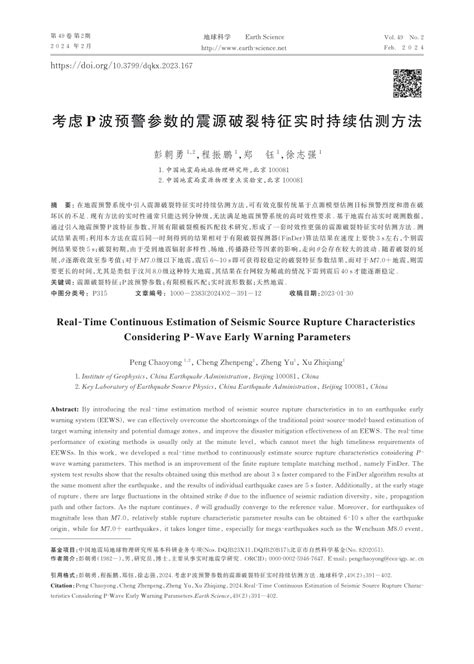 Pdf Real Time Continuous Estimation Of Seismic Source Rupture
