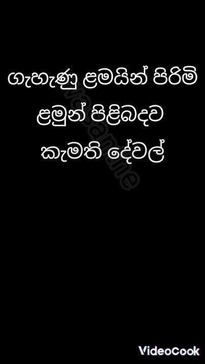 ගැහැණු ළමයි පිරිමි ළමුන් පිළිබදව කැමති දේවල් Youtube