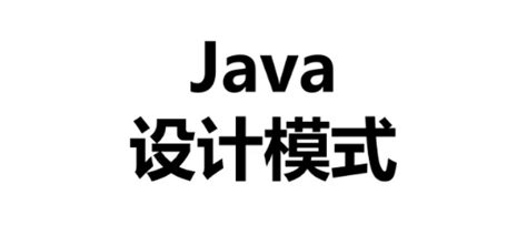 Java 设计模式之策略模式 个人文章 Segmentfault 思否