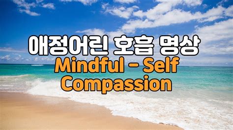 마음챙김 자기연민 ㅣ 애정어린 호흡명상 ㅣ Mind Self Compassion L 마음쉼명상 ㅣ 자기계발 ㅣ 심리 ㅣ 상담 Youtube