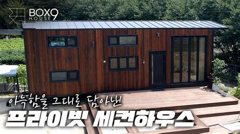 박스나인하우스 국내 최대 사이즈 고급형 타이니하우스 진짜 바퀴달린집 전국 어디든 이동이 가능한 정박형 타이니하우스 Tiny House Youtube