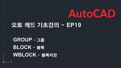 오토캐드 기초강의 Group그룹block블록wblock블록저장 Ep19 Youtube