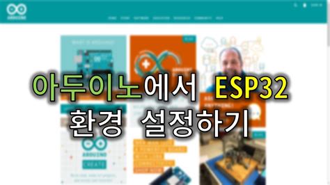 콩고기 Esp32 활용 아두이노 강좌 2편 아두이노 설치 Youtube