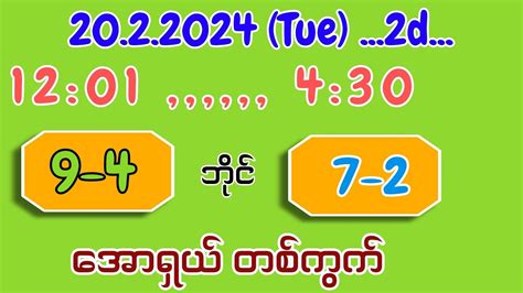 20 2 2024 င်္ဂါနေ့ ရှယ်တစ်ကွက် မိန်း ၄ ကွက်ဆိုဒ် ၊ 9~4 7~2 ဘိုင်ဆိုဒ်💲🎁 Youtube