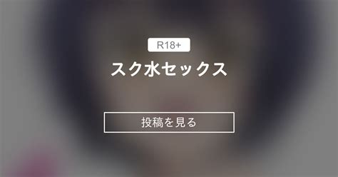 スク水セックス 効果音無し りよ の投稿ファンティア Fantia