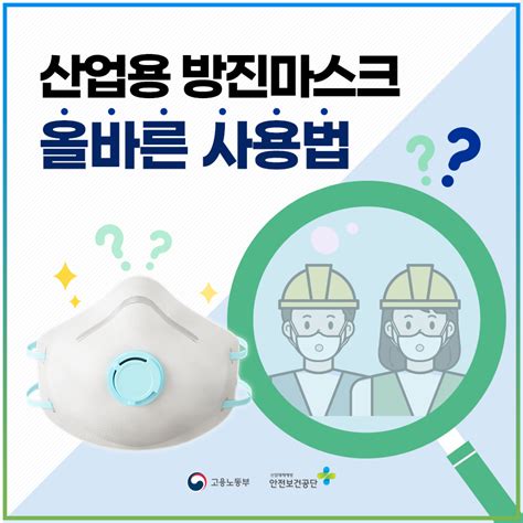 산업안전보건연구원 산업용 방진마스크의 올바른 사용법 안내