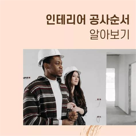 스마트바이 매트리스 안녕하세요~ 인친님들 오늘은 인테리어 공사 순서에 대해 알아보았어요~