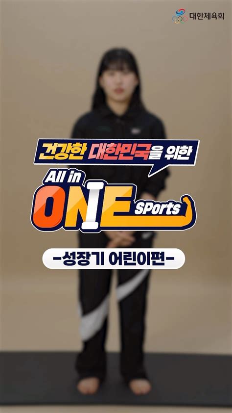 All In One Sports 성장기 어린이편 4월 29일까지 진행되는 스포츠주간에 하면 딱 좋은 성장기 성장기 어린이들에게 도움이 되는 스트레칭 알려드려요 준비