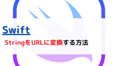 Swift 文字列を区切り文字で分割した配列に変換するsplit String To Array By Delimiterには