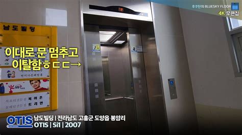 엘리베이터 문이 열리는 도중에 한 쪽이 뒤틀림ㅎㄷㄷㄷ 4k 엘리베이터 탑사기 전라남도 고흥군 도양읍 봉암리 남도빌딩 Otis엘리베이터 Si1 Youtube