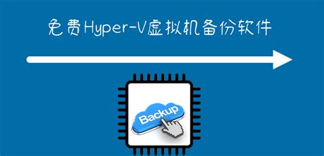 免费的hyper V备份软件 持续保护您的虚拟机数据安全！