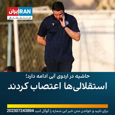 حاشیه در اردوی آبی ادامه دارد؛ استقلالی‌ها اعتصاب کردند ایران اینترنشنال