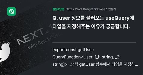 User 정보를 불러오는 Usequery에 타입을 지정해주는 이유 인프런 커뮤니티 질문and답변