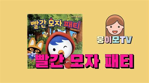 [뭉이모tv] 빨간모자 패티 뽀롱뽀롱뽀로로 재밌는동화 인기동화 뽀통령 인성동화 생활습관동화 Pororo 뽀로로 해리 에디 크롱 포비 패티 루피