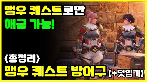 몬헌 라이즈 선브레이크 맹우 퀘스트로만 해금 가능 Npc로 변신 가능한 맹우 퀘스트 방어구 총정리 Feat맹우