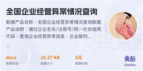 全国企业经营异常情况查询 典枢