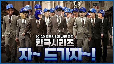 가자 광주로 씩씩하게 싸워봅시다💪 한국시리즈 삼성 Vs 기아 사전 분석ㅣks엔트리ㅣ오승환 합류불발 ㅣ달빛시리즈 Youtube