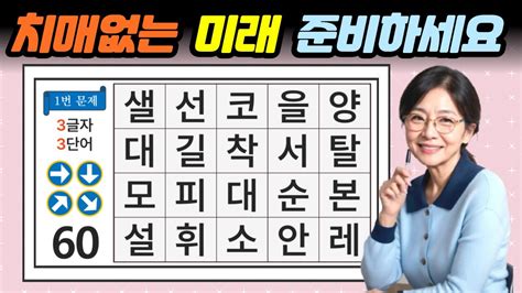 No69 두뇌튼튼퀴즈 소중한 당신의 건강을 기원합니다 숨은단어찾기 치매예방퀴즈 기억력 무료 치매테스트 치매예방활동 단어퀴즈 치매예방 낱말퀴즈