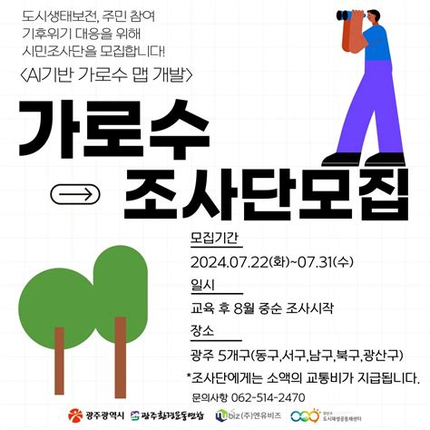 광주환경운동연합 도시 열섬현상과 미세먼지 등으로 지역주민들의 생활환경이 악화되고 다양한 탄소배출 저감활동과 함께 탄소흡수원이나 대기질 개선의 역할을 하는 가로수에 대한