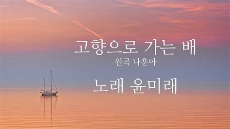 고향으로가는배나훈아커버곡트롯가수윤미래 Youtube
