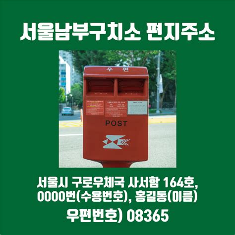 서울남부구치소 주소 편지보내기 접견 가는방법 사서함주소와 우편번호 네이버 블로그 서울남부구치소 주소 편지보내기 접견 가는방법 사서함주소와 우편번호 네이버 블로그