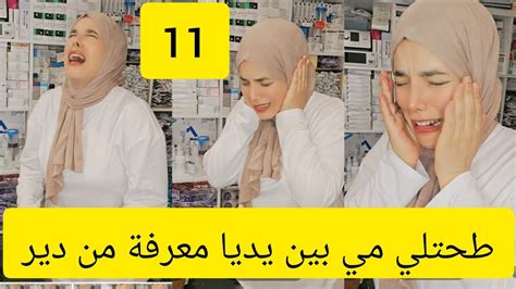 فيديو 11 من قصتي مرضتلي مي بي فقصة 😭 Youtube