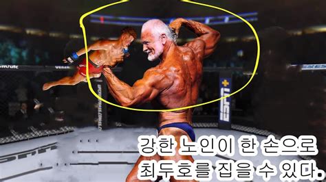 UFC최두호 82세의 이 선수는 무섭다 그는 17명의 한국 권투 선수들을 혼수상태에 빠뜨렸다 이제 그는 한 손으로 최두호를
