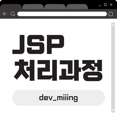 🚀 웹 개발의 기초 Jsp 처리 과정🌐