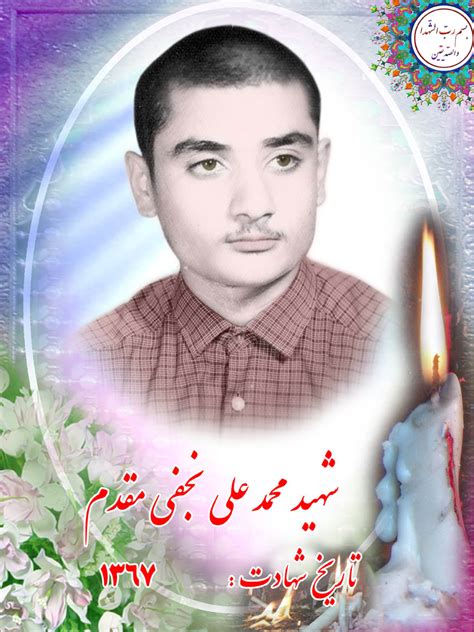 شهید محمدعلی نجفی مقدم