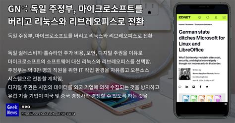 독일 주정부 마이크로소프트를 버리고 리눅스와 리브레오피스로 전환 Geeknews
