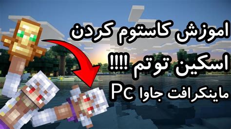 اموزش کاستوم کردن اسکین توتم روی ماینکرافت جاوا Pc اموزش