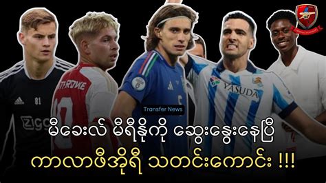 မီရီနို၊ ကာလာဖီအိုရီ၊ စမစ်ရိုးလ်နဲ့ ဒီနေ့ နောက်ဆုံးရ ဂန်းနားသတင်းများ Arsenaltransfernews Youtube